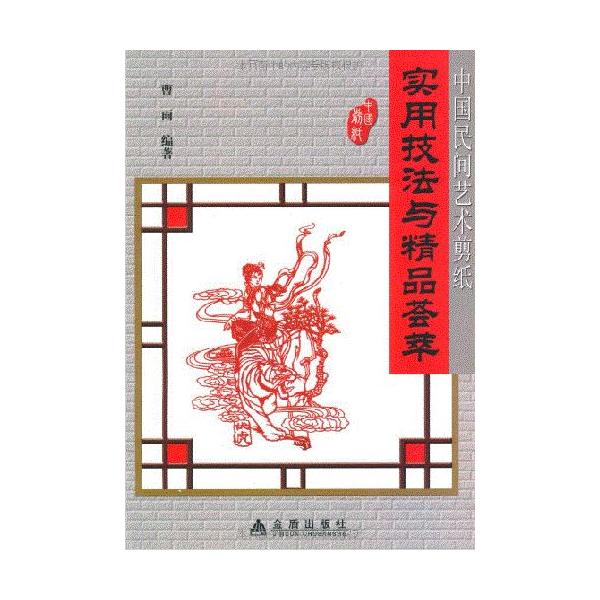 商品発送元：新華書城その他本書は中国の伝統的な民間芸術である切り紙（剪紙）の実用技法書です。編著者の曹雨氏は伝統と革新を融合させ基礎知識から入門技法までを段階を追って具体的かつ丁寧に解説しています。収録された150点を超える切り紙作品は異な...