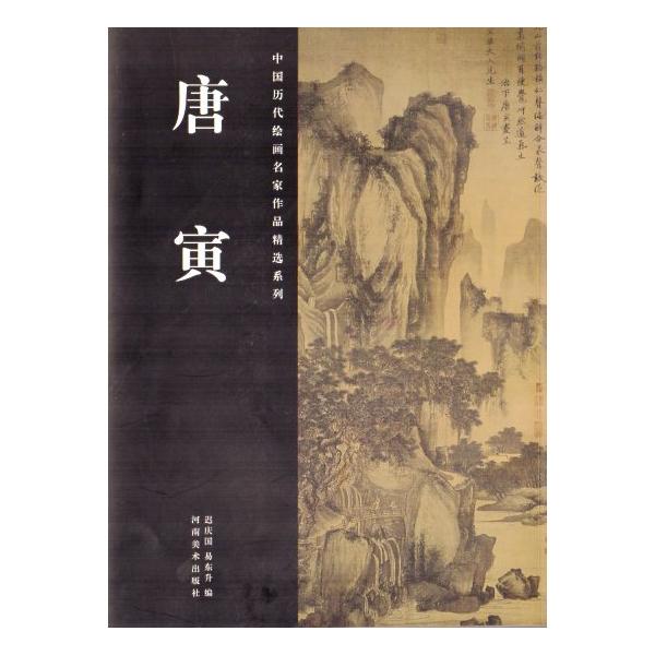商品発送元：新華書城その他本書は河南美術出版社が2010年に刊行した「中国歴代絵画名家作品精選系列」シリーズの一分冊です。編者は遅慶国と易東昇が務めています。収録されているのは明代を代表する画家・唐寅（1470-1524）の絵画作品44点で...