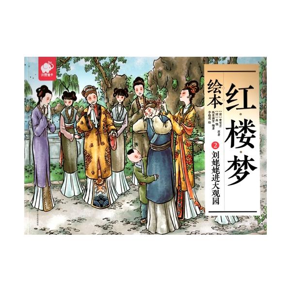 商品発送元：新華書城その他本書は中国古典名作【紅楼夢】の絵本です。ISBN：9787549354344&amp;#8203;&amp;#8203;&amp;#8203;&amp;#8203;&amp;#8203;&amp;#8203;&am...
