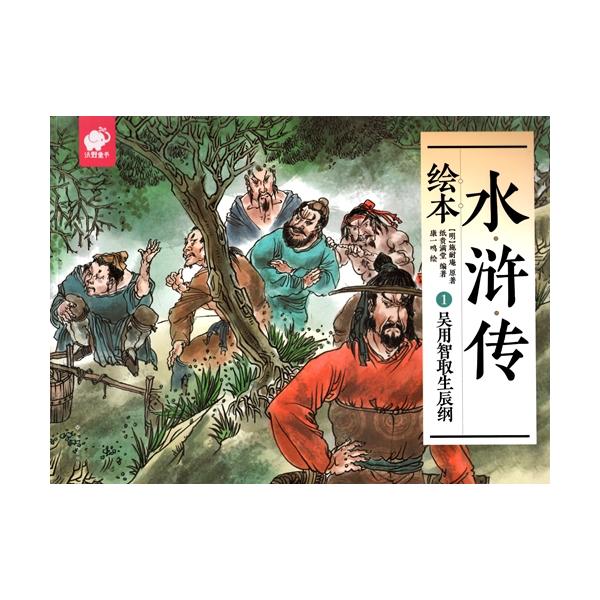 商品発送元：新華書城その他本書は中国古典名作【水滸伝】の絵本です。ISBN：9787549354399&amp;amp;amp;#8203;&amp;amp;amp;#8203;&amp;amp;amp;#8203;&amp;amp;amp...