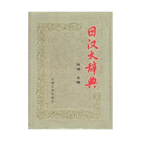 商品発送元：新華書城その他本辞典广收当今使用的日本,切、尽地予以。日本在文字改革中,提介限用1926个字(含化字),称其“常用字”,并一一定其字体,作日本教育使用字的依据。本辞典中的凡属字者皆据此定字体。外来数量在迅速?加,乃代日本一大特点...