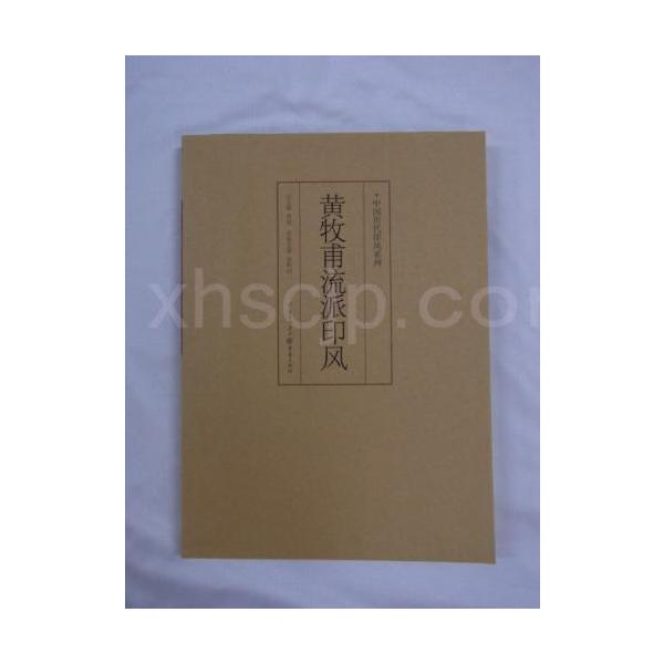 商品発送元：新華書城その他中国歴代印章一覧です。