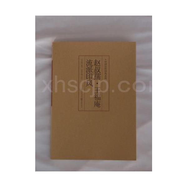 商品発送元：新華書城その他中国歴代印章一覧です。