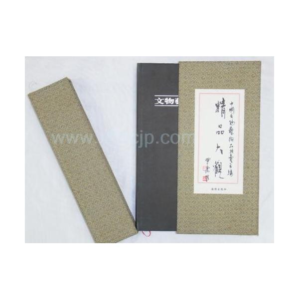 商品発送元：新華書城その他輸入書籍です。出版年が古いものにつきましては中古品では無いものの経年劣化が見られる場合がございます。程度の甚だしいものにつきましてはご注文の際にご確認させて頂きます。　本收了八百多件文物、品,分画、玉器、古籍碑帖、...