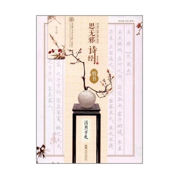 商品発送元：新華書城その他このシリーズは有名な書道家の田英章によって書かれた。装丁しないまま便箋のように使えます。別途に透明な便箋100枚も付いていますので被ってなぞりしても良いしそのままなぞっても良いし、裏には線を引いている白紙も用意して...