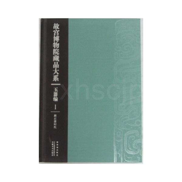 商品発送元：新華書城その他玉器の製造と使用は、中華文明の特徴の一つであり、その歴史は、約7,000年前の新石器時代の河姆渡文化時期に遡ることができる。《故宮博物院蔵品大系・玉器編》は、数多くのカラー写真を用い、新石器時代・夏商周・春秋戦国・...