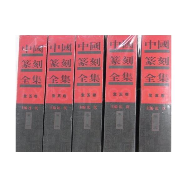 商品発送元：新華書城その他《中国篆刻全集》於1997年9月由篆刻志社纂。第一卷收商、周、秦代印七千九百一十一方,陶器印迹二千六百九十一枚,各材印迹七十五件。第二卷收代印章八千二百二十九方,以官印、私印、吉印、肖形印、封泥序。第三卷收三国、晋...