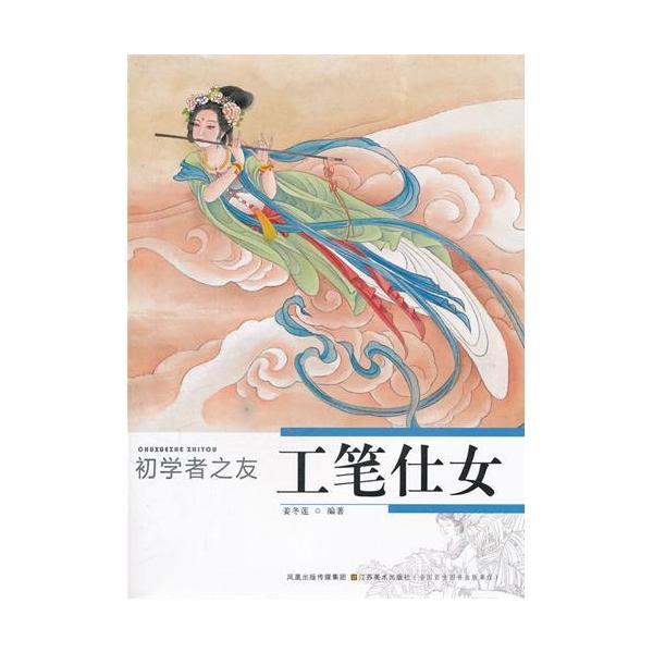 商品発送元：新華書城本・雑誌・コミック中国水墨画の工筆仕女の描き方を教える本です。最初から丁寧に教えていますので初心者でも気楽に勉強が出来ます。ISBN：9787534439001シリーズ名：初学者之友出版日:2011年9月1日言語:中国語...