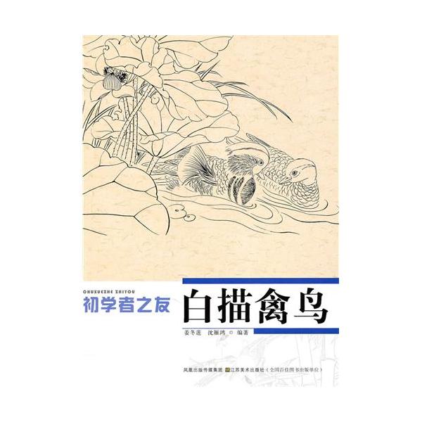 商品発送元：新華書城本・雑誌・コミック中国水墨画の禽鳥の描き方を教える本です。最初から丁寧に教えていますので初心者でも気楽に勉強が出来ます。白描画稿ですのでそのまま大人の塗り絵書としても使えます。ISBN：9787534434679シリーズ...