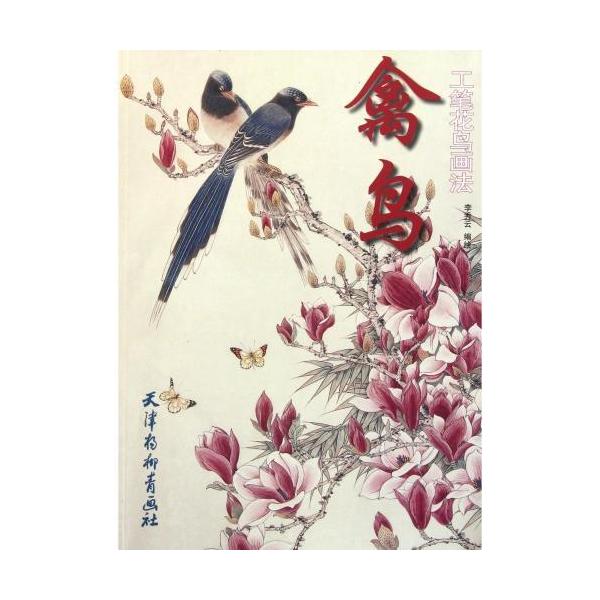 商品発送元：新華書城本・雑誌・コミック水墨画の鳥の描き方の本です。最初から丁寧に教えていますので初心者でも簡単に勉強が出来ます。 鳥の体各部分の呼び方、口と目の描き方、翅と爪等の手本、鳥画全体の手本等詳しく説明しています。 ISBN：978...