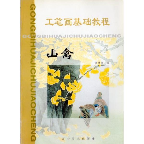 商品発送元：新華書城本・雑誌・コミック中国画及び水墨画の鳥の描き方の本です。最初から丁寧に教えていますので初心者でも簡単に勉強が出来ます。鳥の体各部分の呼び方、口と目の描き方、翅と爪等の手本、鳥画全体の手本等詳しく説明しています。※未使用で...