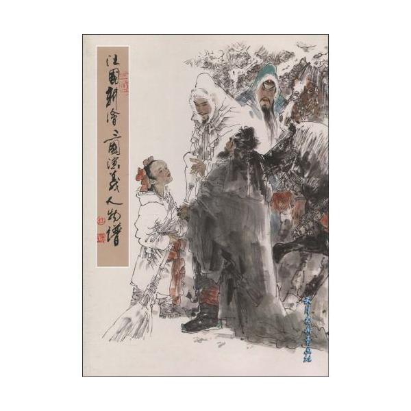 商品発送元：新華書城その他中国画、水墨画技法で中国の名作、三国演義美しく表現しています。収蔵としてもお勧めします。ISBN：9787807385554中国語書名:汪国新三国演人物 [平装]出版日:2010年4月1日言語:中国語(簡体) ペー...