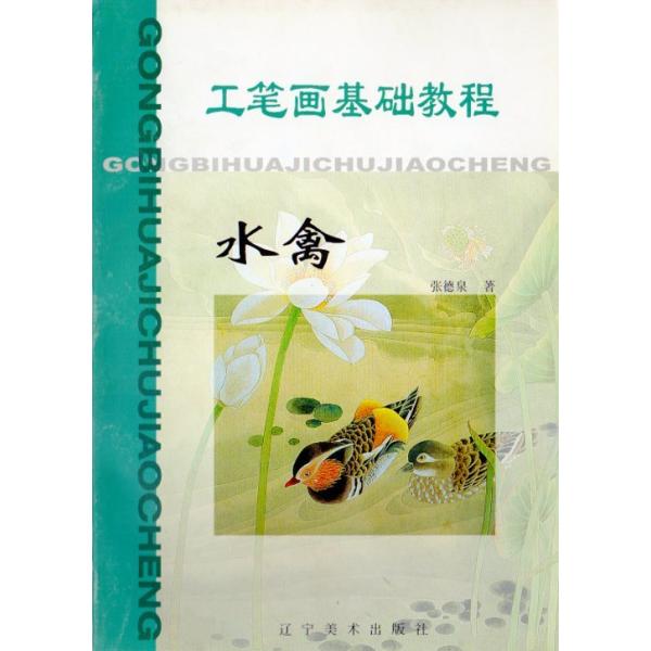 商品発送元：新華書城本・雑誌・コミック中国画及び水墨画の水禽の描き方の本です。最初から丁寧に教えていますので初心者でも簡単に勉強が出来ます。水禽の体各部分の呼び方、口と目の描き方、水禽画全体の手本等詳しく説明しています。 ※未使用ですが出版...