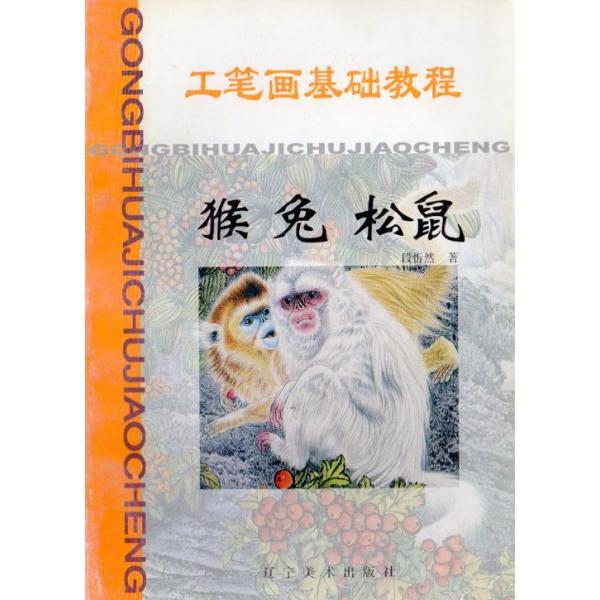 商品発送元：新華書城本・雑誌・コミック中国画及び水墨画の猿、兎、リスの描き方の本です。最初から丁寧に教えていますので初心者でも簡単に勉強が出来ます。猿、兎、リスの体各部分の呼び方から全体の描き方まで手本等詳しく説明しています。 ※未使用です...