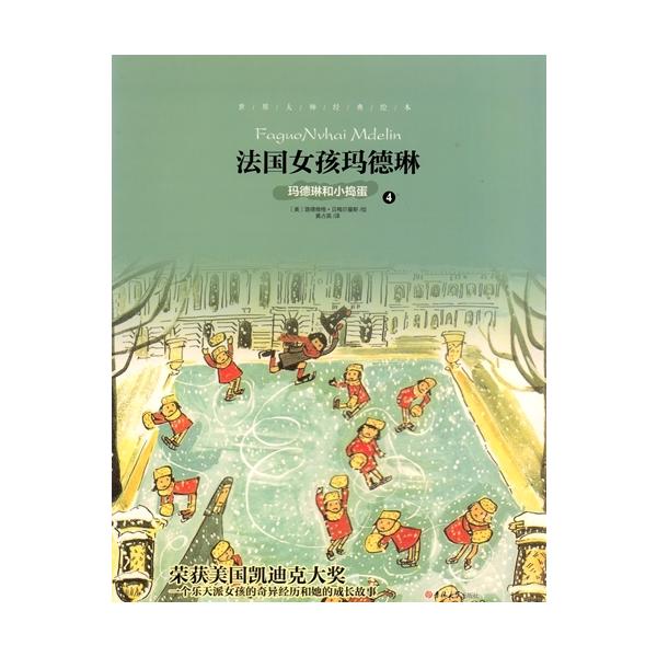 商品発送元：新華書城本・雑誌・コミックLudwig Bemelmansはアメリカの著名な散文家、ユーモア作家、小説家、子供心に満ちた挿絵画家と児童書籍作家です。同時に欧米を食べ歩いてきたグルメでもあります。 本書はマドレーと悪戯坊主の物語で...