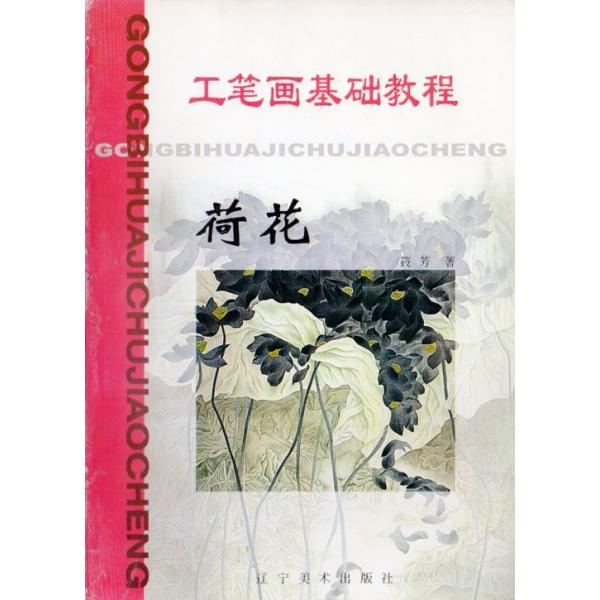 商品発送元：新華書城本・雑誌・コミック中国画及び水墨画の蓮の描き方の本です。最初から丁寧に教えていますので初心者でも簡単に勉強が出来ます。 ※未使用ですが出版年が古く相応に経年劣化が見られますので予めご了承下さい。ISBN：97875314...
