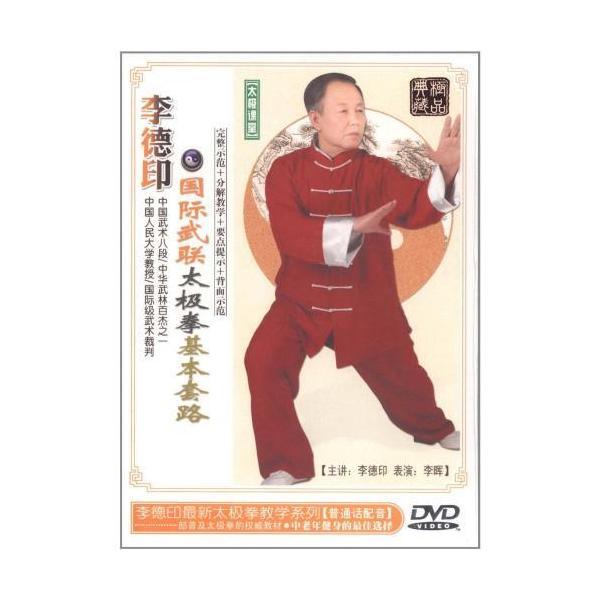 商品発送元：新華書城その他著名な武術家、李徳印教授が解説した国際武聯太極拳基本套路の教習DVDです。李天驥氏の甥であり、1990年北京で開催されたアジア大会の武術部門の総監督を務めた李徳印老師指導DVDである。※通常パソコン用DVDドライブ...