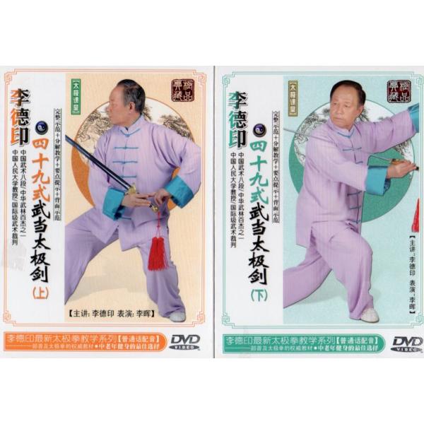 商品発送元：新華書城その他著名な武術家、李徳印教授が解説した四十九式武当太極剣の教習DVDです。 李天驥氏の甥であり1990年北京で開催されたアジア大会の武術部門の総監督を務めた李徳印老師指導編である。  ※通常パソコン用DVDドライブでは...