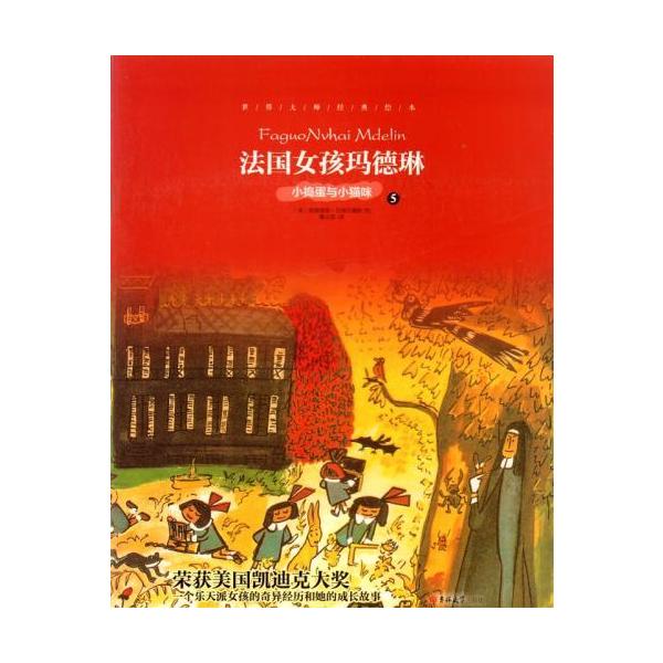 商品発送元：新華書城本・雑誌・コミックLudwig Bemelmansはアメリカの著名な散文家、ユーモア作家、小説家、子供心に満ちた挿絵画家と児童書籍作家です。同時に欧米を食べ歩いてきたグルメでもあります。 本書は悪戯坊主と子猫ちゃんの物語...