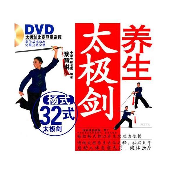 商品発送元：新華書城その他本書は北京体育大学出版社が刊行した黎慧琳編著の太極剣教材です。本とDVDがセットになった実用指導書です。「32式太極剣」は1960年代に国家体育委員会が伝統的な楊式太極剣を基に制定した全民向けの競技套路です。太極剣...