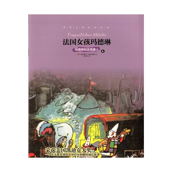商品発送元：新華書城本・雑誌・コミックLudwig Bemelmansはアメリカの著名な散文家、ユーモア作家、小説家、子供心に満ちた挿絵画家と児童書籍作家です。同時に欧米を食べ歩いてきたグルメでもあります。 本書はマドレーとジプシー人の物語...