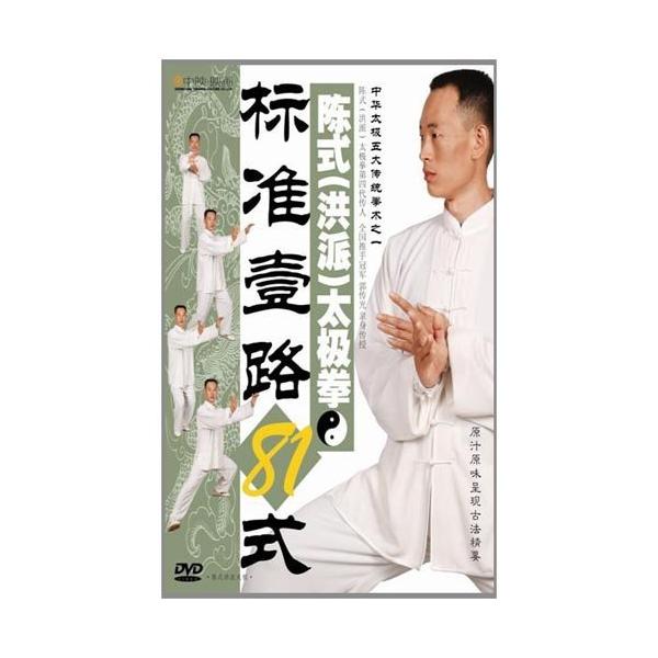 商品発送元：新華書城本・雑誌・コミック本編は陳式(洪派)太極拳標準壱路81式です。※通常パソコン用DVDドライブでは再生が可能ですが、家庭用据え置き型DVDプレーヤーでは再生可能な機種と再生不可能な機種がございますのでお手持ちのプレーヤーの...