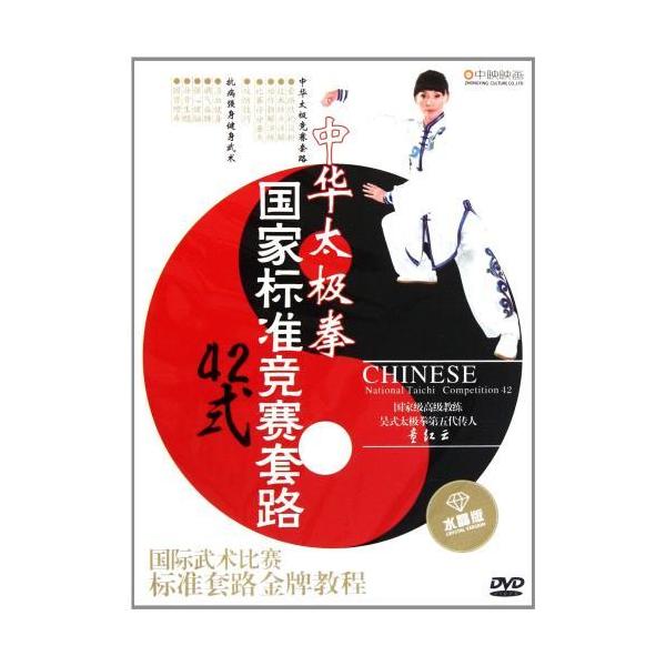 商品発送元：新華書城その他中太拳国家准套路42式以式太拳基,采其他典流派之,集式之、式之、式之活于一身,因此又被称『合太拳』。整个套路内容充、作范、、排新、布局合理,作数量、和均符合要求。42式太拳作易度,量中,是健身以及修心生的理想套路。...