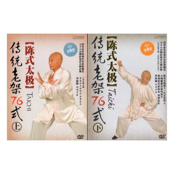 商品発送元：新華書城本・雑誌・コミック陳式太極伝統老架76式 李雨樵(当代太極武術大家の一人、陳式太極第十一代正宗伝人、雷慕尼大師の弟子、香港武術協会名誉会長、国家一級社会体育指導員)陳式太極伝統老架76式は、陳氏第十四代・陳長興氏が祖伝太...