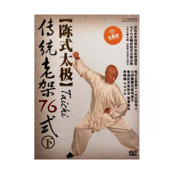商品発送元：新華書城本・雑誌・コミック陳式太極伝統老架76式 李雨樵(当代太極武術大家の一人、陳式太極第十一代正宗伝人、雷慕尼大師の弟子、香港武術協会名誉会長、国家一級社会体育指導員)陳式太極伝統老架76式は、陳氏第十四代・陳長興氏が祖伝太...