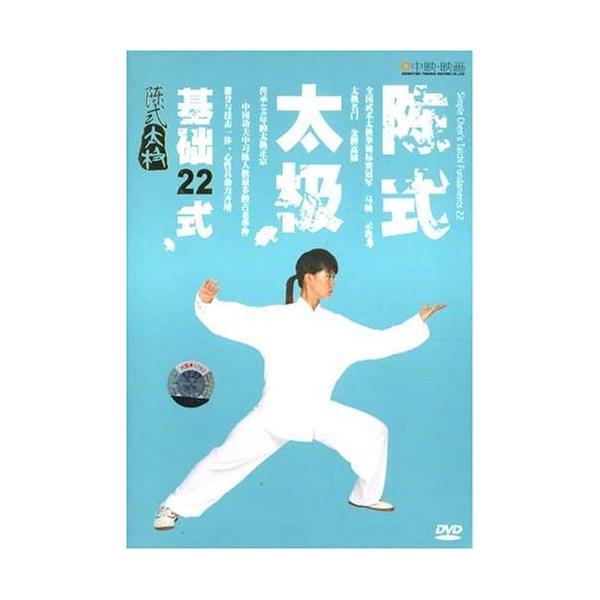 商品発送元：新華書城本・雑誌・コミック本編は陳式太極基礎22式です。※パッケージにはNTSCと記載されていますがPAL方式の再生となります。※パソコンでの再生はPCの内蔵アプリにより再生可能な場合と不可能な場合があります。※家庭用据え置き型...