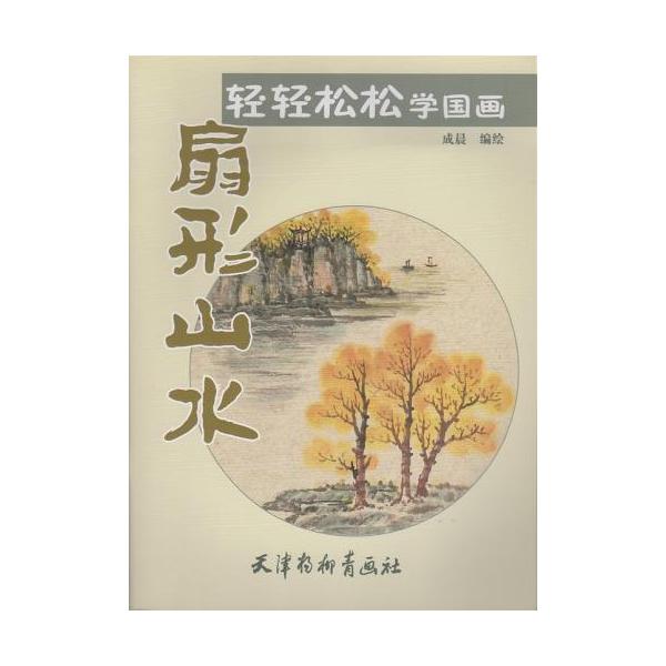 商品発送元：新華書城本・雑誌・コミック中国画の技法書です。最初使う絵具から丁寧に教えています。どなたでも簡単に勉強が出来ます。ISBN：9787554700327出版日:2013年1月1日言語:中国語(簡体)ページ:30商品サイズ:　A4　...