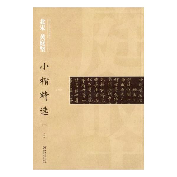 商品発送元：新華書城その他『北宋黄庭小楷精』、中国法の源流、体の全ては、以来、楷はその娟秀の特徴によって広く喜ばれ、古代の文人の日用体となりました。本精北宋黄庭小楷の名作『金』を一巻にまとめられています。ISBN：9787548016465...
