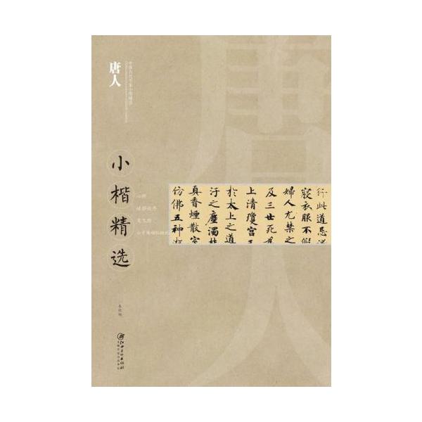 商品発送元：新華書城その他本書は江西美術出版社が2012年に刊行した小楷手本集です。本書は唐代を代表する書家たちの小楷名品を集成しています。収録作品は欧?&amp;#35810;の『心経』、虞世南の『破邪論序』、鍾紹京の『霊飛経』、顔真卿の...
