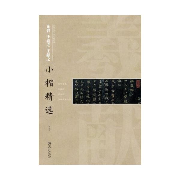 商品発送元：新華書城その他本書は江西美術出版社が2011年に刊行した小楷（小字の楷書）手本集です。「書聖」王羲之とその第七子・王献之は、併せて「二王」と称される中国書道史上の大家です。王羲之の小楷代表作である『黄庭経』『楽毅論』および『臨宣...