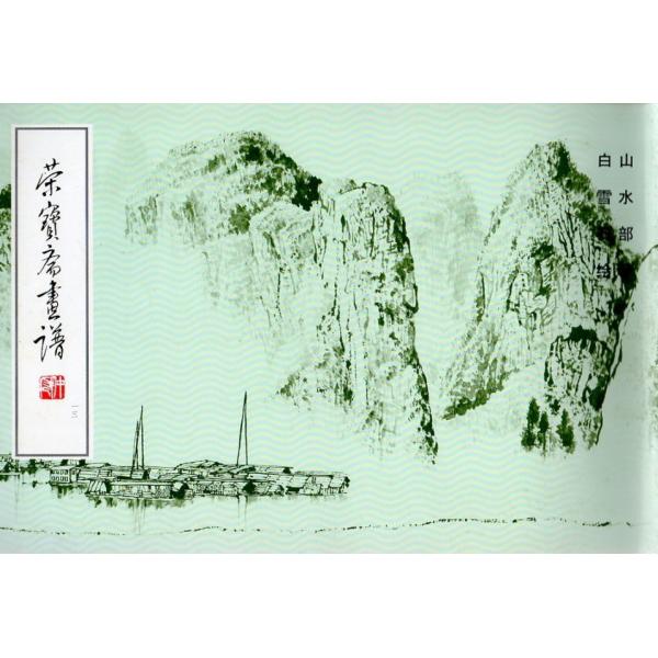 商品発送元：新華書城その他中国有名老鋪「栄宝齋」から出版された墨絵画譜です。※輸入書籍です。出版年が古いものにつきましては中古品では無いものの経年劣化が見られる場合がございます。程度の甚だしいものにつきましてはご注文の際にご確認させて頂きま...
