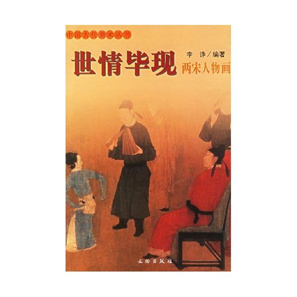 商品発送元：新華書城その他中国の大手出版社-文物出版社から出版された珍しい宋代人物画に関する書籍です。内容は宋代巨匠画家たちの紹介から人物の名作まで詳しく紹介しています。多くの貴重な画像を掲載しており中国画及び墨画の愛好家に是非お勧めの一冊...