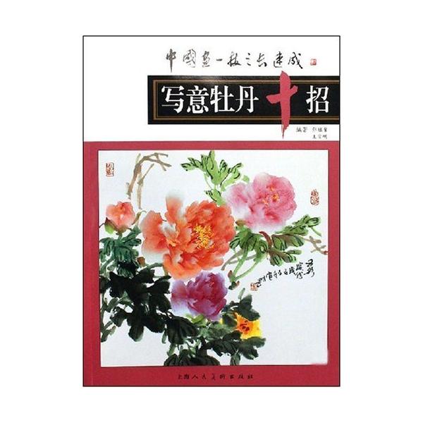 商品発送元：新華書城本・雑誌・コミック《写意牡丹十招》“中国画一技之速成”之一,主要介了牡丹局部画法、整株牡丹画法、作要点、画牡丹十招:包括水法、枯水法、水法、斡水法、冲水法、水法、水法、水法、水法、宿墨水法等,附例。