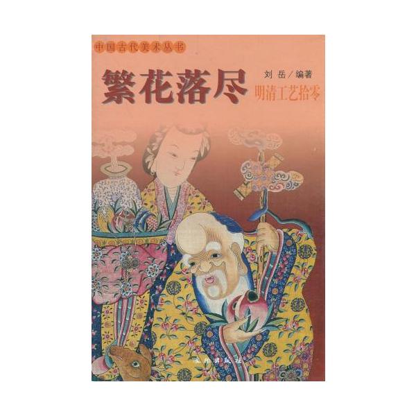 商品発送元：新華書城その他中国の大手出版社-文物出版社から出版された珍しい明清時代中国工芸美術に関する書籍です。内容は明清時代の織物、服装とその模様、冠、七宝焼き(景泰藍)、漆、ガラス細工など詳しく紹介しています。多くの貴重な画像を掲載して...