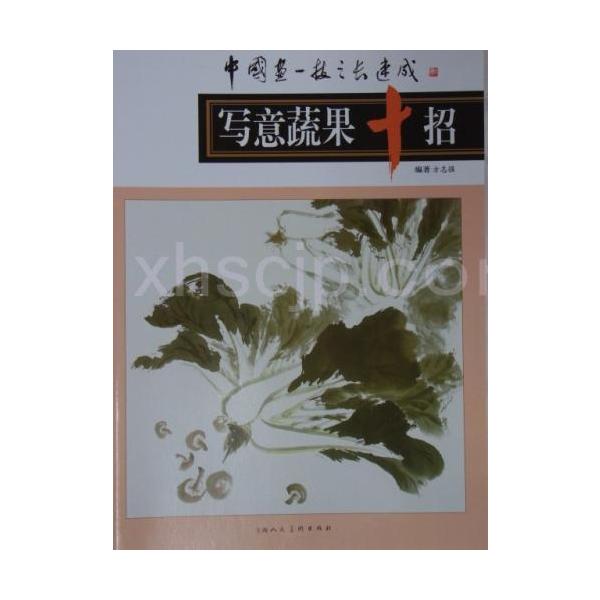 商品発送元：新華書城本・雑誌・コミック本分画前必、叶子画法、枝干画法、藤的画法、配景画法、蔬菜画法、果子画法、蔬果完整画法、青菜、卜、茄子、芋、藕、葫芦、葡萄、楷杷、石榴、桃子画法等。大量示范例及解,文并茂,十分。本中国画一技之速成系列教材...