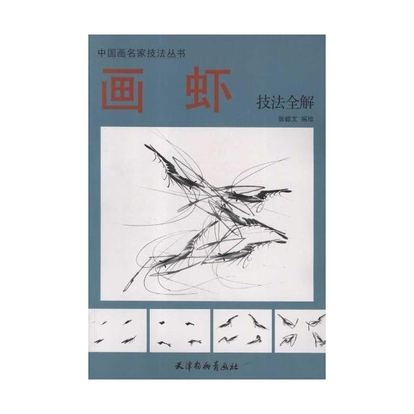 商品発送元：新華書城本・雑誌・コミック《画技法全解》内容介:徳文是白石四子良的入室弟子,潜心研白石画,派画技法有深厚的研究。《画技法全解》分析了派水墨的画理念和制方法。