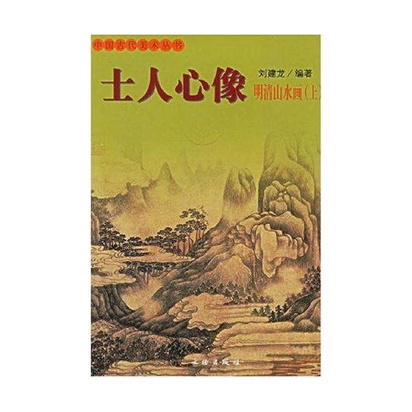 商品発送元：新華書城本・雑誌・コミック中国の大手出版社-文物出版社から出版された珍しい明清時代山水画に関する書籍です。内容は明清時代巨匠画家たちの山水名作を詳しく紹介しています。多くの貴重な画像を掲載しており、中国画、墨画の愛好家に是非お勧...