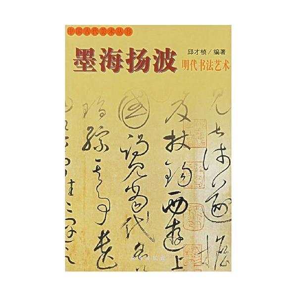 商品発送元：新華書城その他中国の大手出版社である文物出版社から出版された珍しい明代書法芸術に関する書籍です。内容は明代巨匠たちの詳しく紹介しています。多くの貴重な画像を掲載しており中国画、墨画の愛好家に是非お勧めの一冊となります。中国国内で...