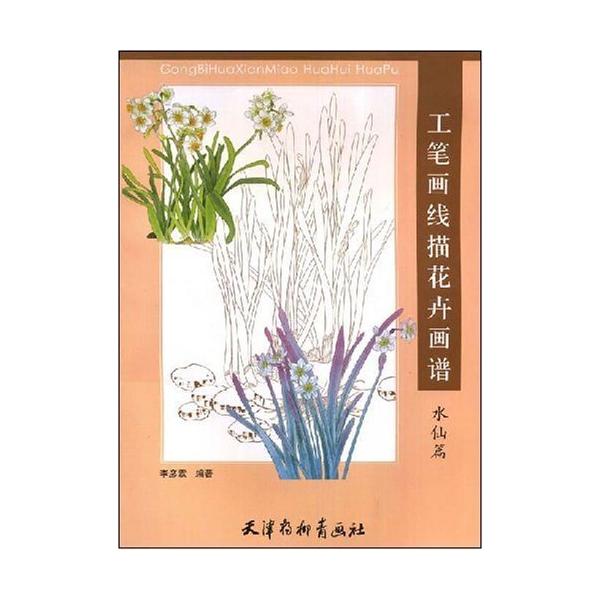 商品発送元：新華書城本・雑誌・コミック初歩から作品まで勉強が出来ます。 中国画、水墨画勉強、線描参考書。範画が沢山あります。 中国画の中、工筆画の下絵、白描、塗り絵、刺青入墨として等使えます。