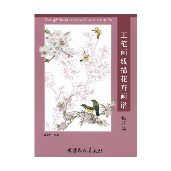 商品発送元：新華書城その他本書は天津楊柳青画社が2009年に刊行した「工筆画線描花卉画譜」シリーズの一分冊で李善傑（り ぜんけつ）氏が編著を務めています。同シリーズは工筆画の基礎である線描（白描）の技法書として知られています。内容は南宋の佚...