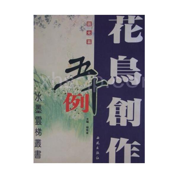 商品発送元：新華書城その他階段式花鳥画の技法書。輸入書籍(原書)となり、日本で製作されたものではありません。出版年が古いものにつきましては中古品では無いものの経年劣化が見られる場合がございます。程度の甚だしいものにつきましてはご注文の際にご...