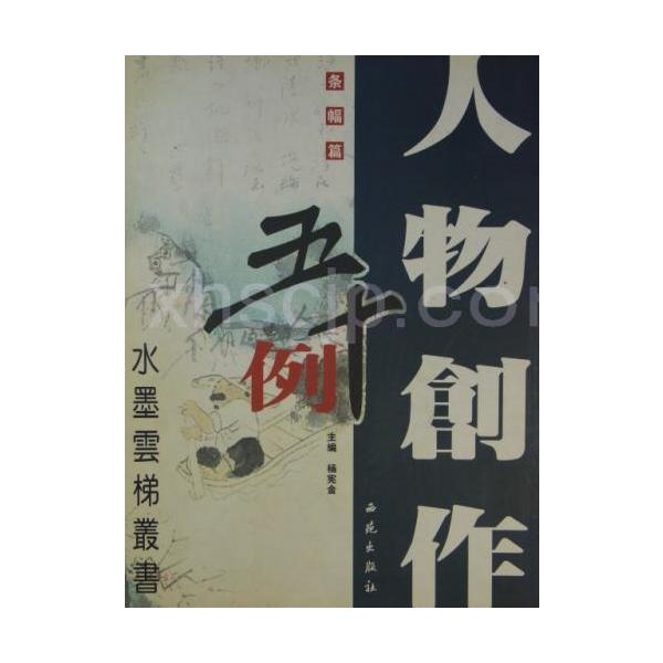 商品発送元：新華書城本・雑誌・コミック階段式人物画の技法書。