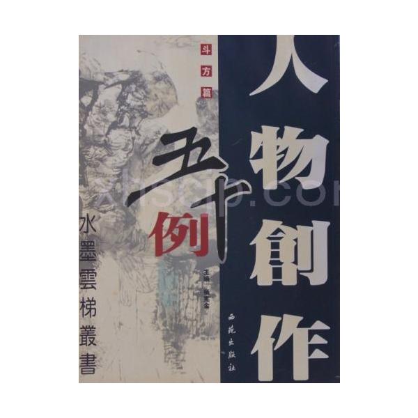 商品発送元：新華書城その他階段式人物画の技法書。出版年が古いものにつきましては中古品では無いものの経年劣化が見られる場合がございます。程度の甚だしいものにつきましてはご注文の際にご確認させて頂きます。出版社の在庫消印が有ります。