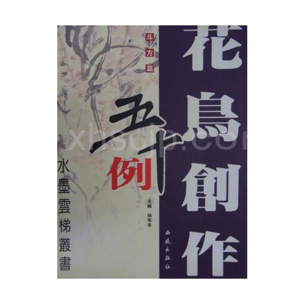 商品発送元：新華書城その他階段式花鳥画の技法書。輸入書籍(原書)となり、日本で製作されたものではありません。出版年が古いものにつきましては中古品では無いものの経年劣化が見られる場合がございます。程度の甚だしいものにつきましてはご注文の際にご...