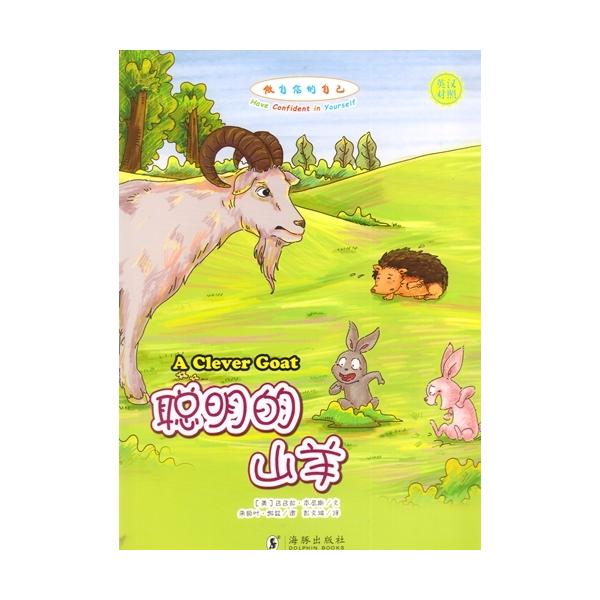 商品発送元：新華書城その他【自信を持つ自分になりましょう】は実に面白い物語と新鮮優美な絵で快楽なシーンを描き出します。子供を知らず知らずのうちに自分を愛する練習させて自信と勇敢を持たせます。自信を持つ自分になりましょう。この絵本は中国語と英...