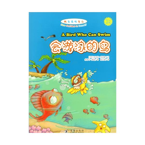 商品発送元：新華書城その他【自信を持つ自分になりましょう】は実に面白い物語と新鮮優美な絵で快楽なシーンを描き出します。子供を知らず知らずのうちに自分を愛する練習させて自信と勇敢を持たせます。自信を持つ自分になりましょう。この絵本は中国語と英...